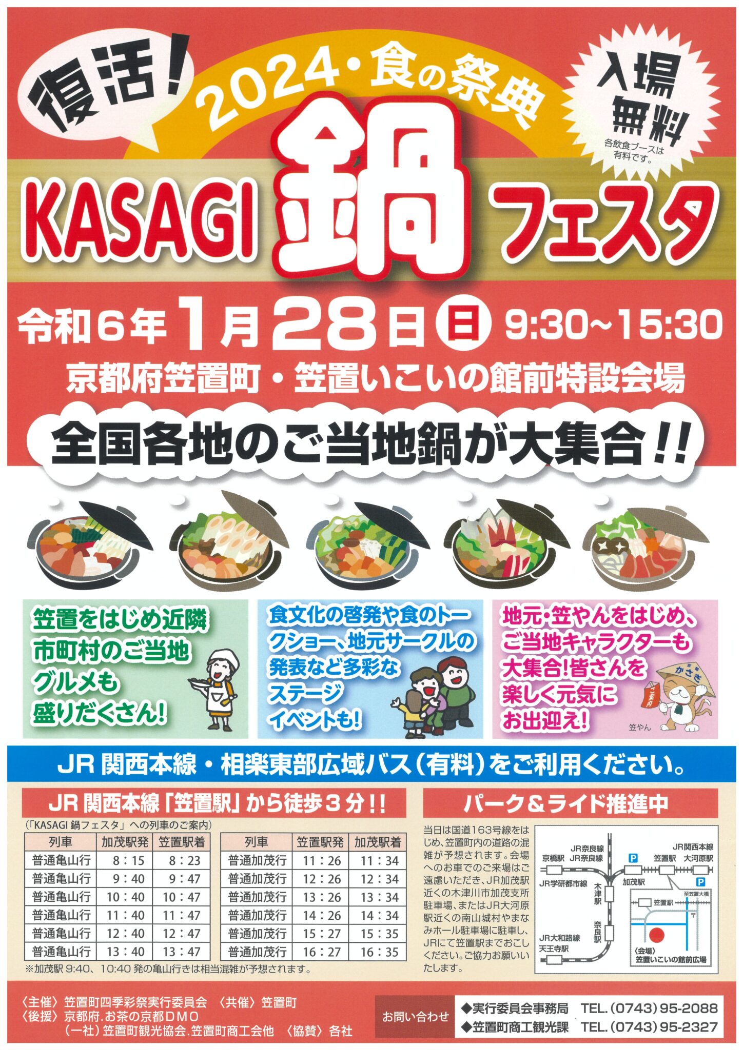 KASAGI鍋フェスタ – 笠やんオフィシャルWEB